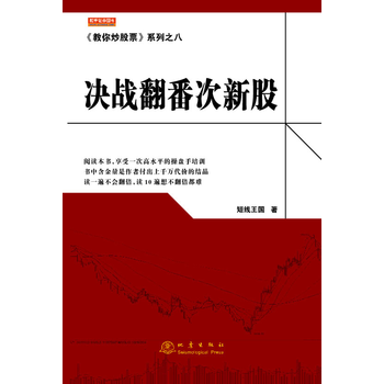 教你炒股票系列之八:决战翻番次新股