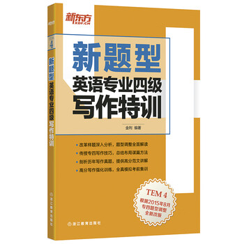 新题型英语专业四级写作特训
