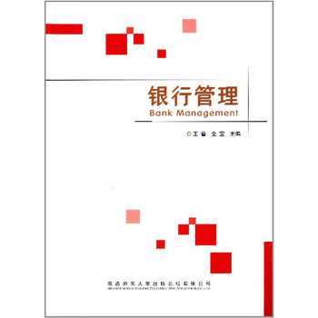 银行管理王蕾仝宜陕西师范大学出版社