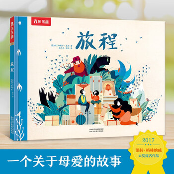 乐乐趣绘本：旅程 2017年凯特·格林纳威奖提名作品(中国环境标志产品 绿色印刷)