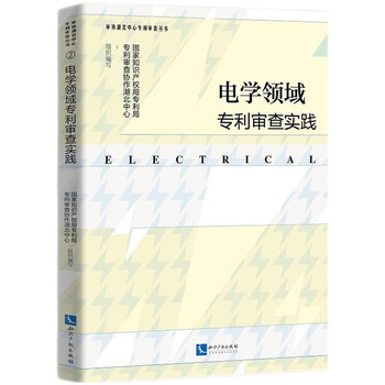 电学领域专利审查实践