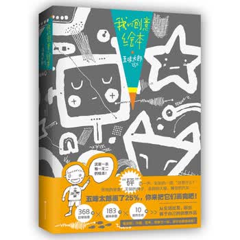 我的创意绘本 五味太郎25%