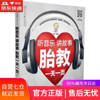 【正版图书】听音乐讲故事胎教一天一页 汉竹 江苏科学技术出版社
