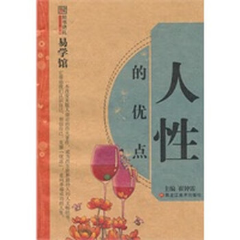 人性的优点 崔钟雷 黑龙江美术出版社
