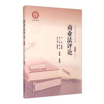 商业法评论2020.2（总第3集）