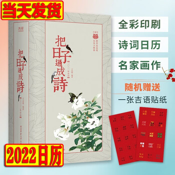 【新书现货】把日子过成诗：2022年日历 诗歌主题新年日历 同类畅销品故宫日历、笺谱日历