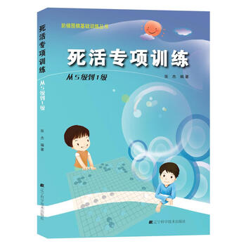 【新华书店 正版书籍】死活专项训练：从5级到1级张杰辽宁科学技术出版社 正版图书绘本