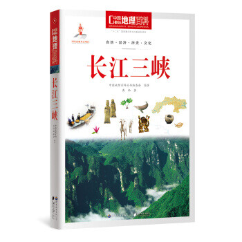 中国地理百科丛书长江三峡