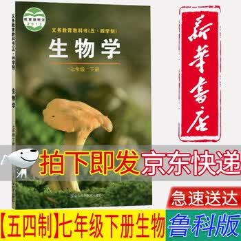 【新华书店正版】鲁科版初二7七年级下册生物课本教材鲁教版五四学制七7年级下册生物学(54学制)生物学