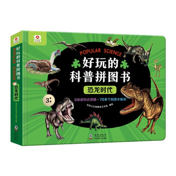 邦臣小红花·好玩的科普拼图书-恐龙时代