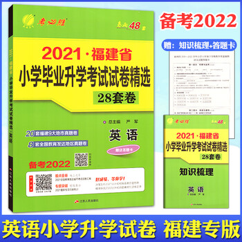 考必胜28套卷 福建 3本 2021福建省小学毕业升学考试试卷精选语文数学英语  春雨教育 2022小升初 福建专版 英语