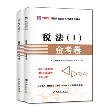 2022税务师 金考卷 税法1+2 共2册