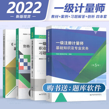  2022年新版 一级注册计量师考试教材【含法规】第五版 一级注册计量师基础知识及专业实务 教材+习题解答+案例分析+大纲