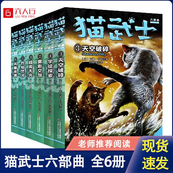正版猫武士六部曲全套6册中小学生课外书8-12岁三年级课外书必读四五年级阅读儿童书猫武士外传套装
