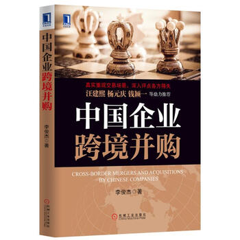 中国企业跨境并购 李俊杰著【正版书】