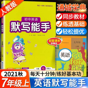 通城学典默写能手七年级上册英语人教版初中英语教材同步练习辅导书 初一课外拓展训练习题资料7年级上