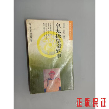 保证正版  可开发票！！皇太极皇帝轶事
