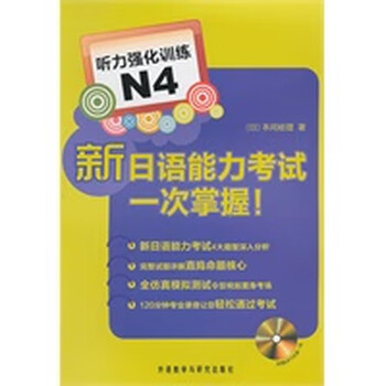 新日语能力考试一次掌握！听力强化训练N4(附MP3光盘)【正版图书】