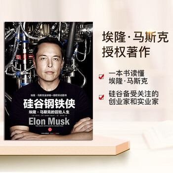 【新华图书籍 正版速发】正版图书 硅谷钢铁侠：埃隆.马斯克的冒险人生（精装版）企业管理人必看书籍 年度商业图书 20余国版本
