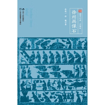 徐州画像石【正版图书】