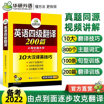 英语四级翻译 备考2022年6月 华研外语 大学英语4级翻译200篇专项训练 新题型
