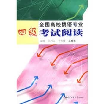 全国高校俄语专业四级考试阅读【正版图书】