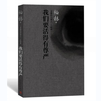 我们要活得有尊严 柏杨丑陋的中国人三部曲 售价高于定价
