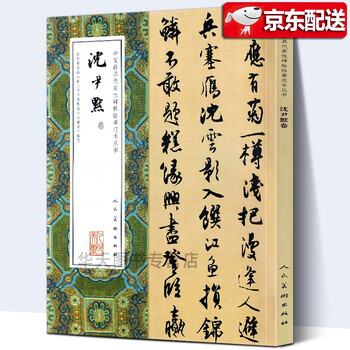 【8开140页】沈尹默卷 中国1具代表性碑帖临摹范本丛书 楷书行书字帖篆刻技法墨迹全集
