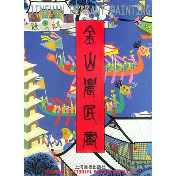 金山农民画【正版图书】