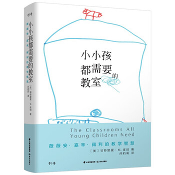 小小孩都需要的教室(薇薇安·嘉辛·佩利的教学智慧)