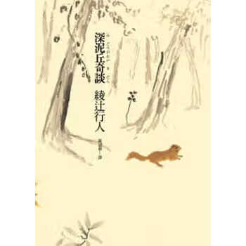 预售 绫辻行人 深泥丘奇谈 皇冠 原版进口书