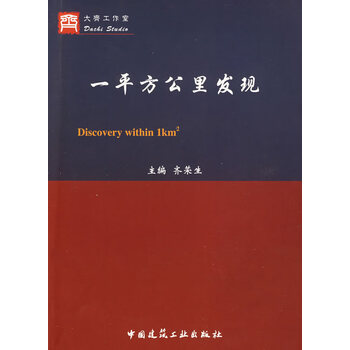 一平方公里发现【正版图书】
