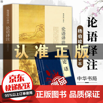 论语译注 杨伯峻《典籍里的中国》第五期隆重推出《论语》。CCTV-10《读书》栏目推荐中华书局 论语译注赠1本