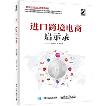 【新华书店 正版书籍】进口跨境电商启示录(博文视点出品)李鹏博电子工业出版社 正版图书绘本