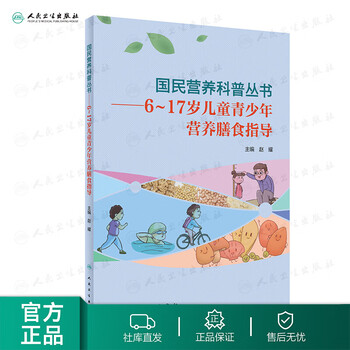 国民营养科普丛书——6～17岁儿童青少年营养膳食指导 人民卫生出版社