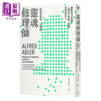 *魂修理师 遇见无法逃离 自觉不完美 情绪而坏掉的人 港台原版 阿尔弗雷德 阿德勒 好人