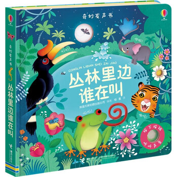 奇妙发声书:丛林里边谁在叫/尤斯伯恩
