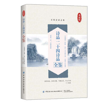 诗品 二十四诗品全鉴