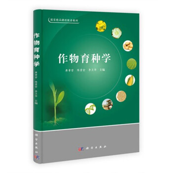 作物育种学 席章营 科学出版社 国家精品课程配套教材