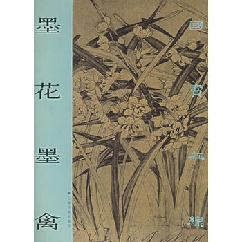 墨花墨禽—国宝在线
