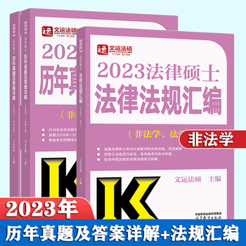 非法学2022年法律硕士联考历年真题及答案详解+法律法规汇编 可搭法硕考试分析 高教版