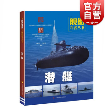 潜艇 国之重器舰船科普丛书 上海科学技术出版社