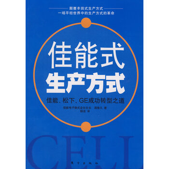 佳能细胞式生产方式【正版图书】