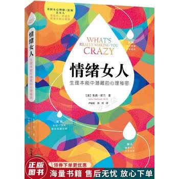 情绪女人：生理本能中潜藏的心理秘密