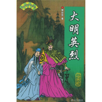 大明英烈【正版图书】