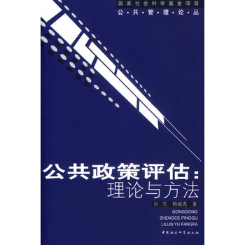 公共政策评估:理论与方法【正版图书】