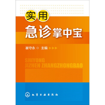 正版实用急诊掌中宝 化学工业出版社