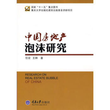 中国房地产泡沫研究 任宏,王林　著