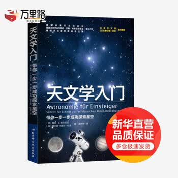 天文学入门 带你一步一步成功探索星空