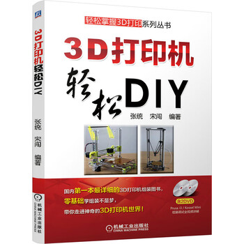 3D打印机轻松DIY【正版图书】